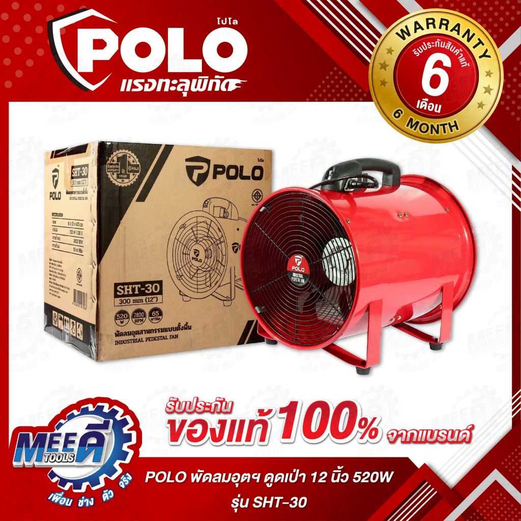 พัดลมอุตฯ ดูดเป่า 12 นิ้ว 520 วัตต์ POLO รุ่น SHT-30 ความเร็วลม 65 ลูกบาศก์เมตร ความเร็วรอบ 2800 ...