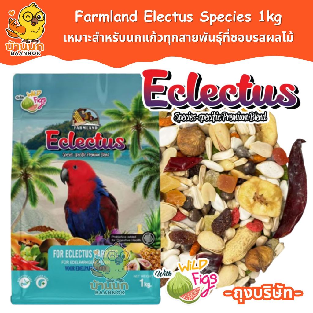Farmland Electus 1kg (ถุงบริษัท) อาหารนกแก้ว สูตรพิเศษ อิเลคตัส parrot ...