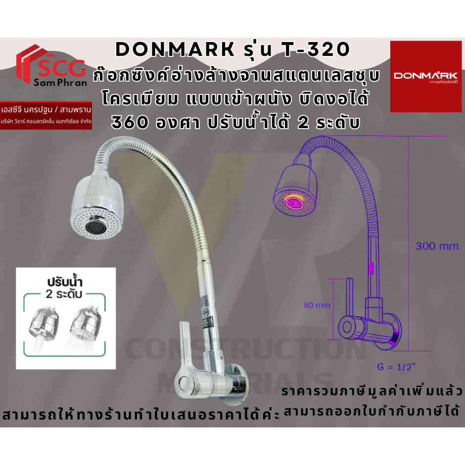 DONMARK รุ่น T-320 ก๊อกซิงค์อ่างล้างจานสแตนเลสชุบโครเมียม แบบเข้าผนัง บิดงอได้ 360 องศา ปรับน้ำ ...