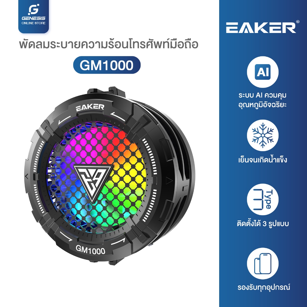 EAKER GM1000 27W พัดลมระบายความร้อน เย็นเร็ว เย็นจนเป็นน้ำแข็ง ปรับอุณหภูมิอัตโนมัติ ช่วยยืดอายุ ...