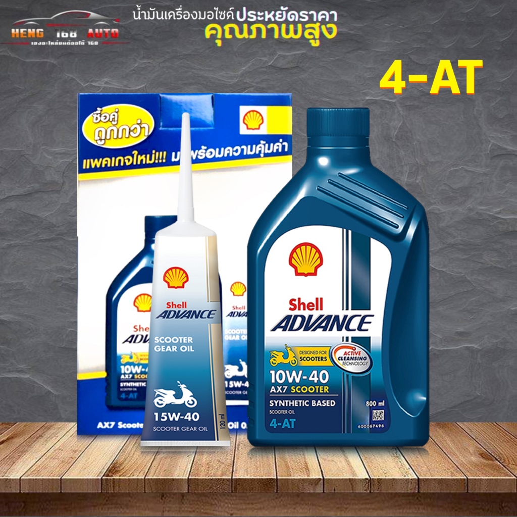 Shell advance AX7 scooter 10W-40 4-AT ขนาด 0.8 ลิตร *ตัวเลือก น้ำมัน ...