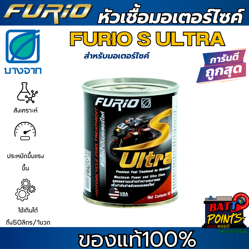 บางจาก FURIO S ULTRA หัวเชื้อมอเตอร์ไซค์ น้ำยาล้างหัวฉีด สำหรับ ...