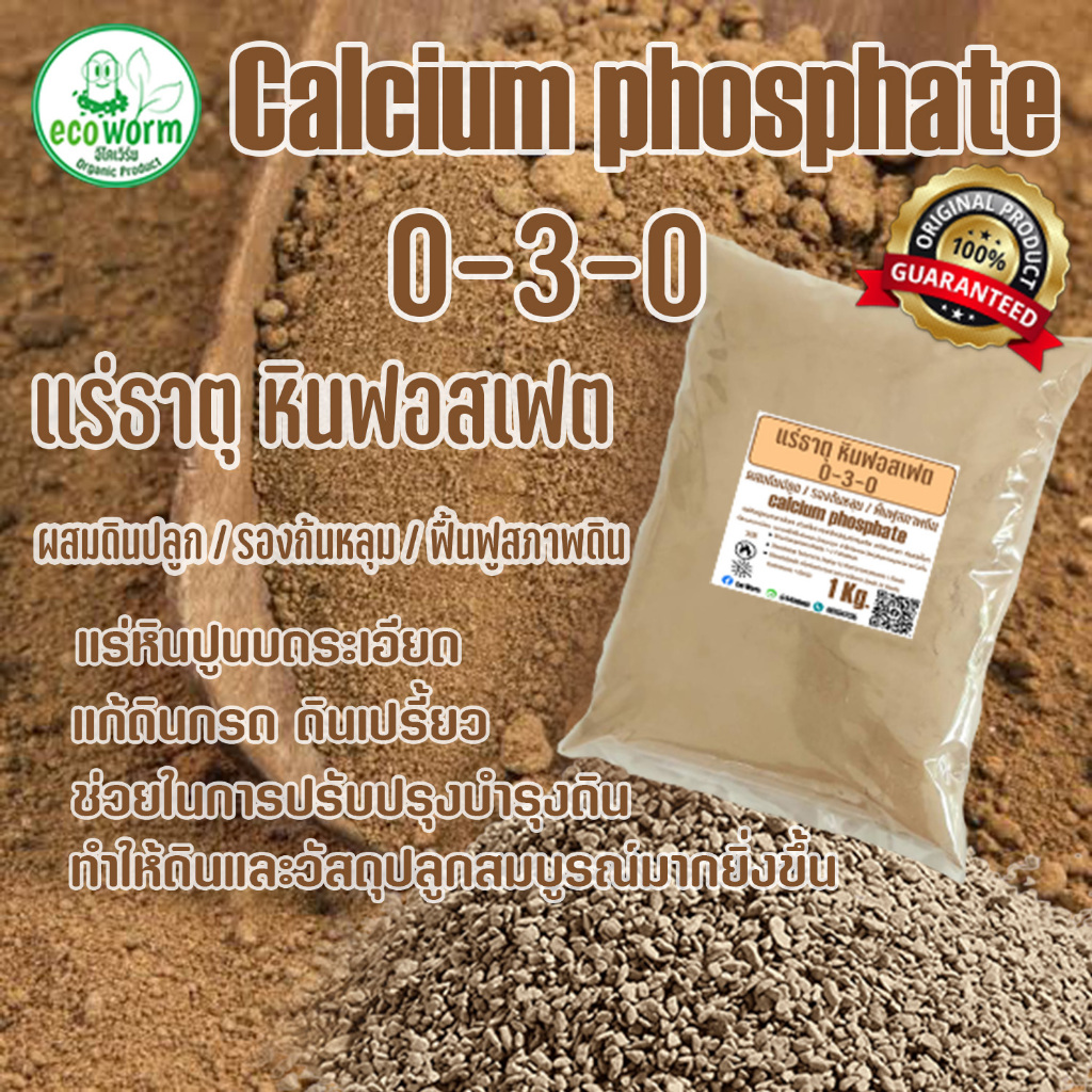 0-3-0 แร่ธาตุ ขยายราก-กิ่ง หินฟอสเฟส P (Calcium phosphate) เร่งโต เพิ่ม ...