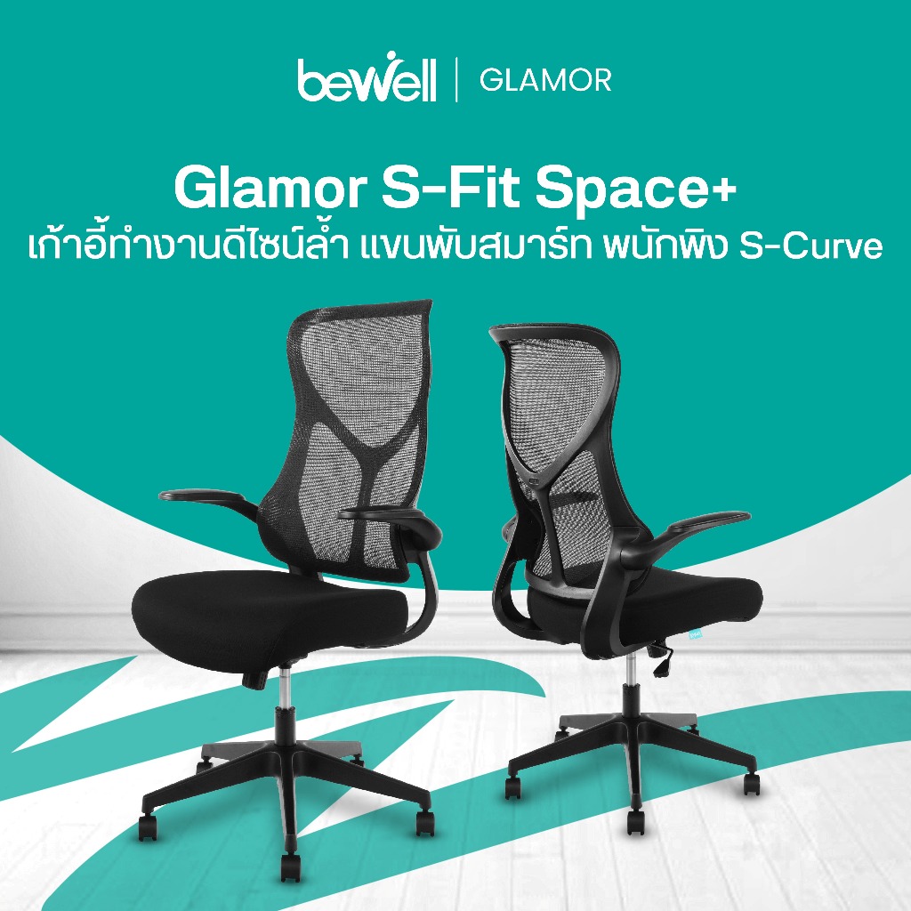 Glamor S-Fit Space+ เก้าอี้ทำงานดีไซน์ล้ำ เพิ่มพื้นที่ทำงานด้วยแขนพับ ...