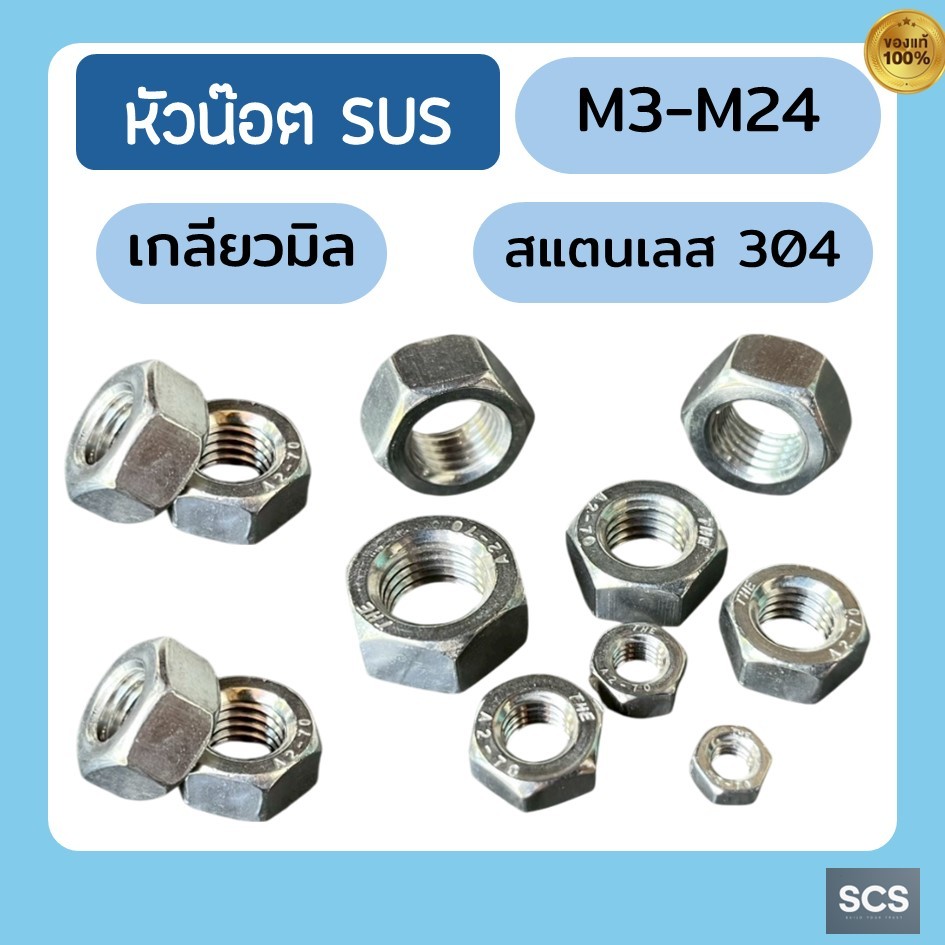 หัวน็อต สแตนเลส304 ตัวเมีย เกลียวมิล หยาบมาตรฐาน ขนาดM3-M24 น็อตตัวเมีย Hexagon Nut Stainless ...