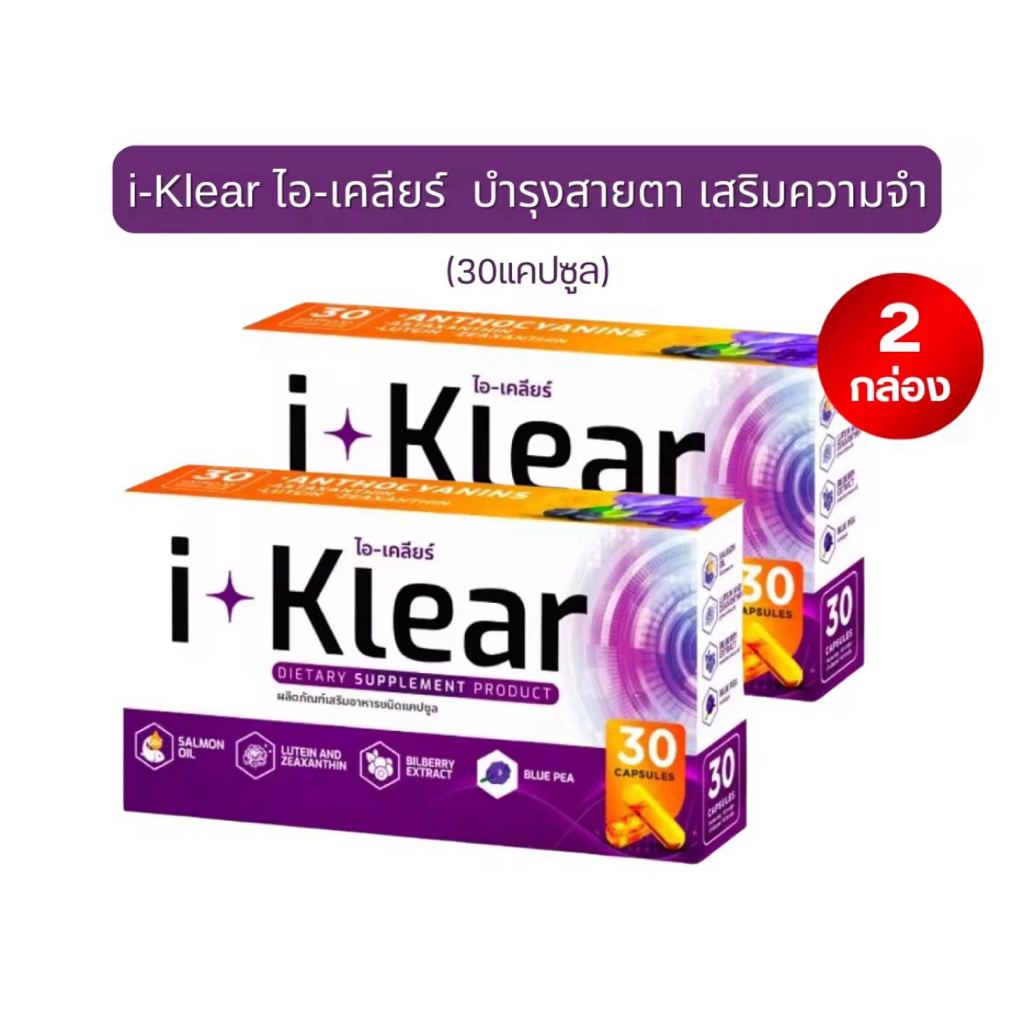 I KLEAR (ไอเคลียร์)โปร2กล่อง iklear อาหารเสริมบำรุงสายตา | Shopee Thailand