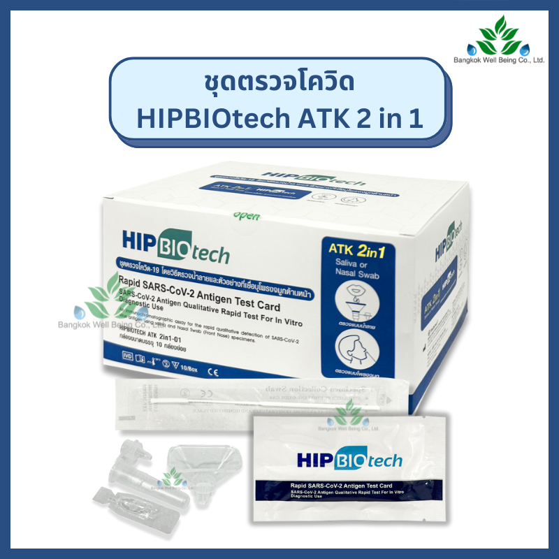 (1 ชุด) ชุดตรวจโควิด ATK HIP BIOtech 2in1 แบบจมูกและน้ำลาย ตรวจได้ทุกสายพันธุ์ ชุดตรวจatk ตรวจโค ...