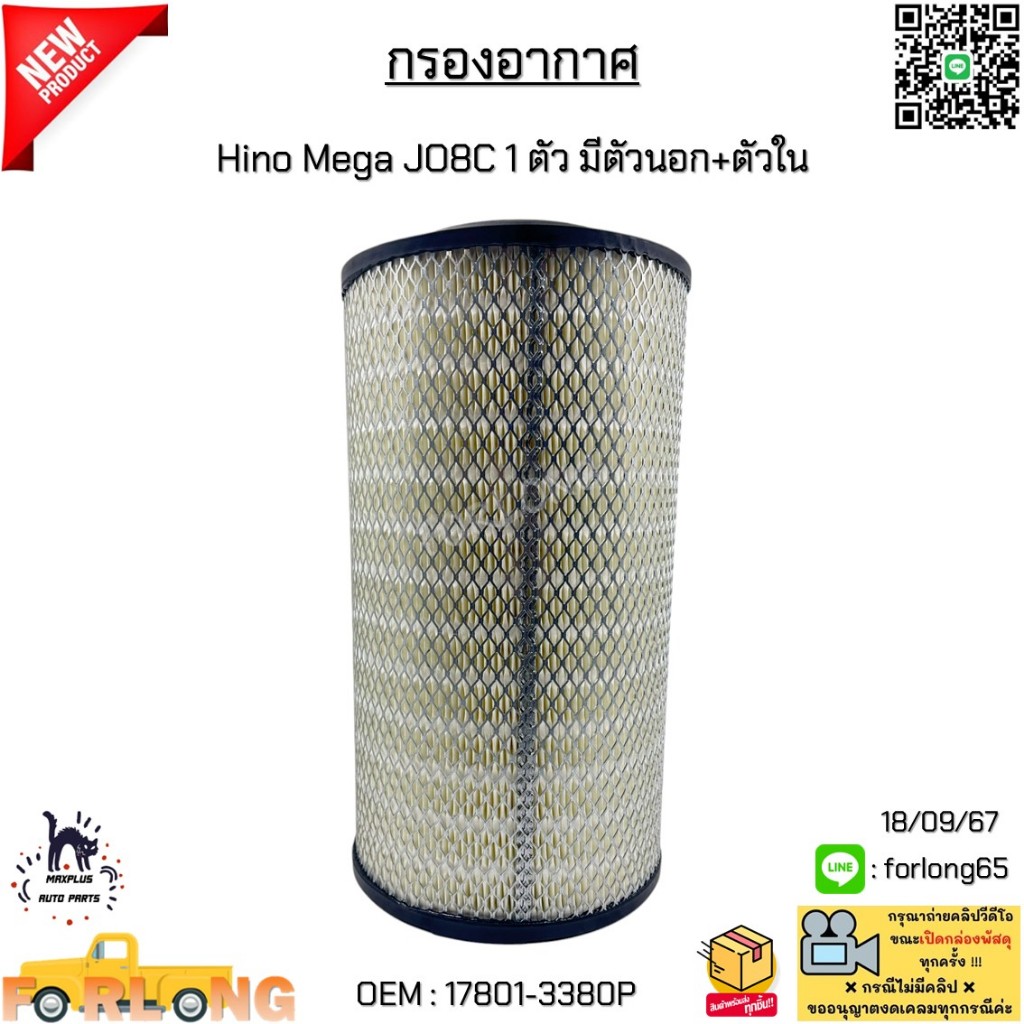 กรองอากาศ Hino Mega JO8C 1 ตัว ตัวนอก งานเทียบ #17801-3380P | Shopee ...