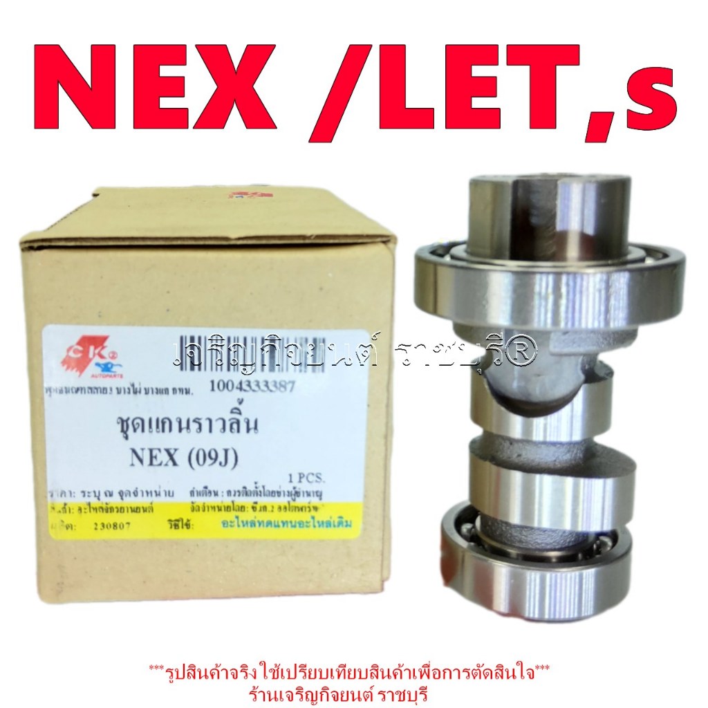 ชุดแกนราวลิ้น NEX /LET,s (09J)มอเตอร์ไซค์ Camshaft SUZUKI | Shopee Thailand