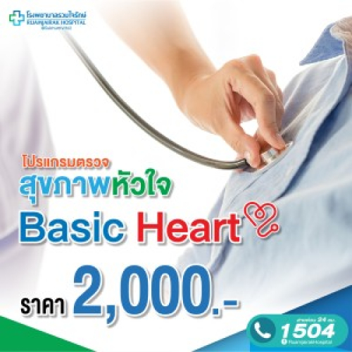 [E-Voucher]โปรแกรมตรวจสุขภาพหัวใจ Basic Heart โรงพยาบาลรวมใจรักษ์ | Shopee Thailand