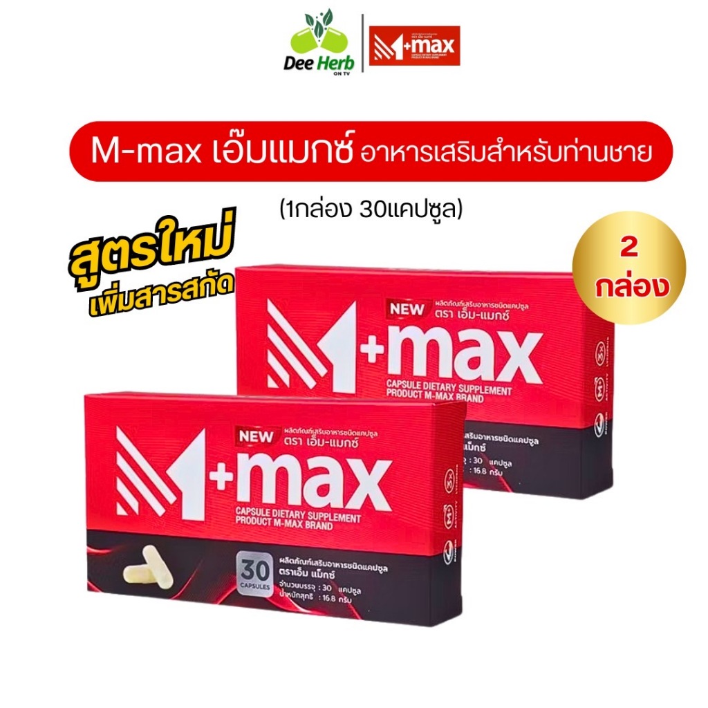 M-max เอ็มแมค Mmax เอ็มแมกซ์ อาหารเสริมผู้ชาย สูตรใหม่ (2กล่อง 60แคปซูล ...