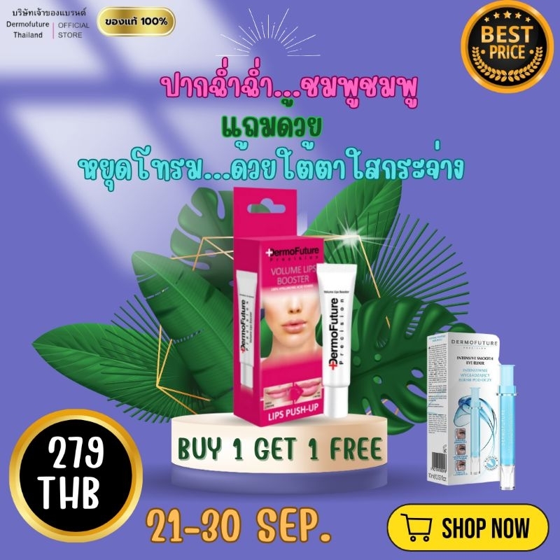 Dermofuture Lip1หลอด... Exp. Date: 06/2027 : แถม Dermofuture Eye Elixir 1หลอด...อย่าลืมใช้โค้ด ...