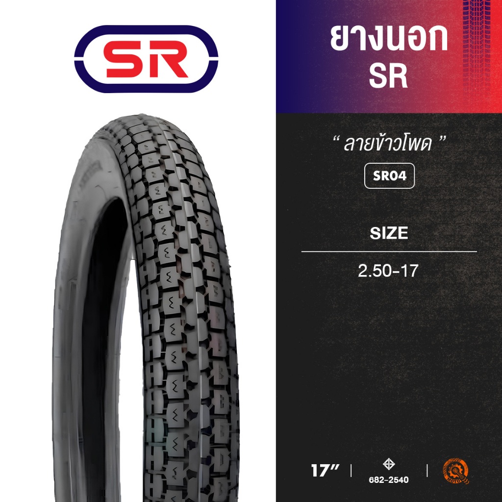 (SR06) ยางนอก SR - ลายข้าวโพด 2.50 ขอบ 17 | Shopee Thailand