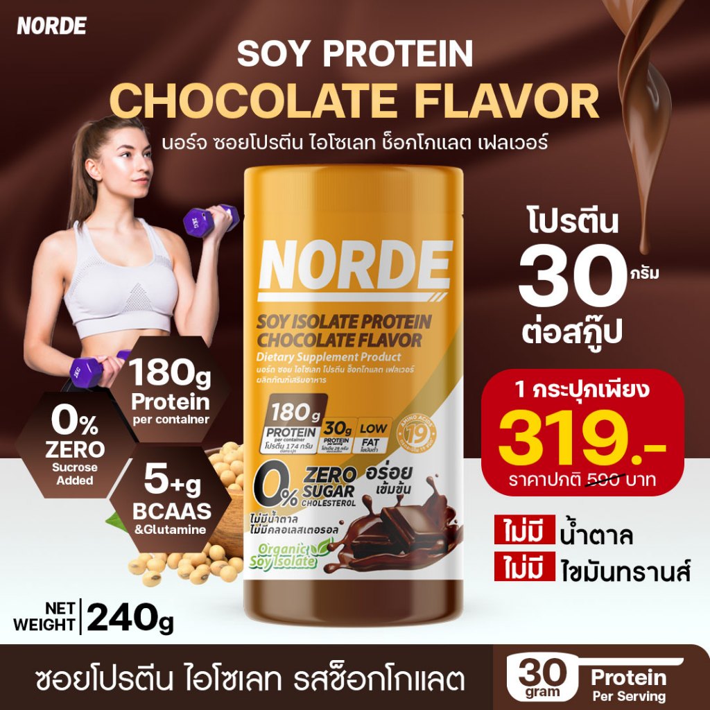 Norde Soy Protein Isolate Chocolate นอร์จ ซอยโปรตีน ไอโซเลท รสช็อกโกแลต โปรตีนสูง 30 กรัม น้ำตาล ...