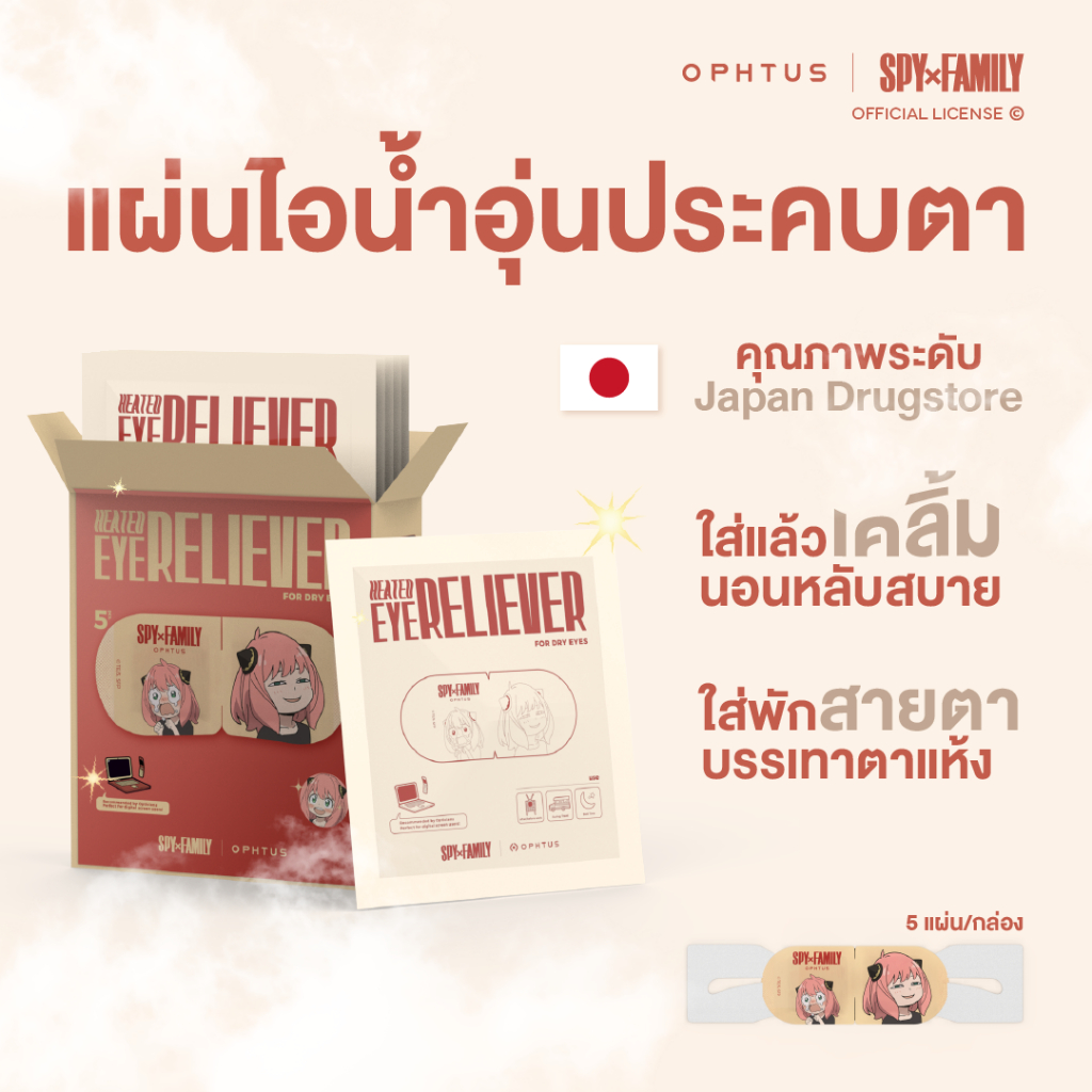 OPHTUS | SPY x FAMILY แผ่นประคบตาอุ่น ใส่แล้วเคลิ้ม นอนหลับสบาย 100% | Shopee Thailand