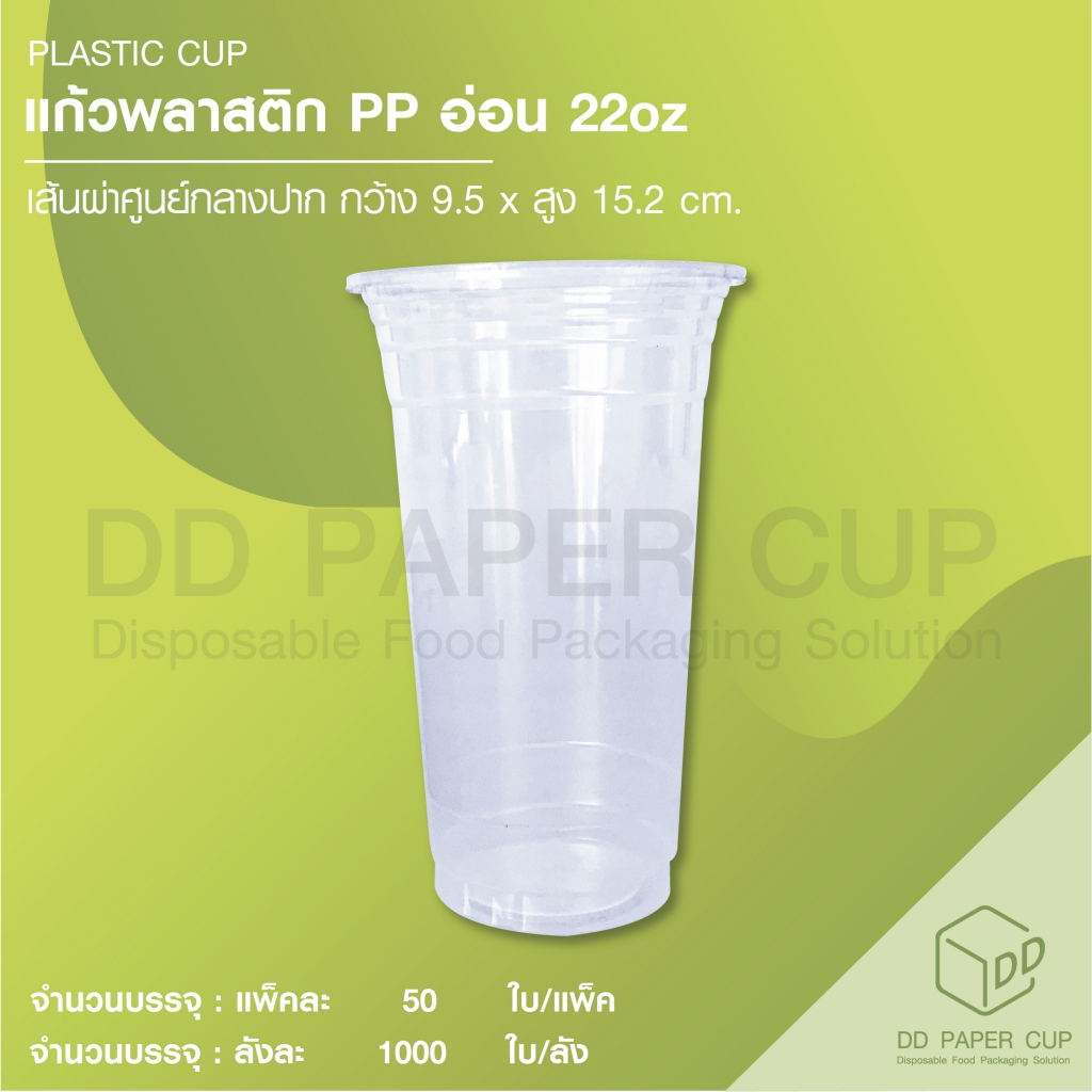 แก้วพลาสติก PP (อ่อน) 22oz.F95 (FA-22) ไม่พิมพ์ลาย (แบ่งขาย 100ใบ) **รับสกรีน/พิมพ์โลโก้ ทักแชท ...