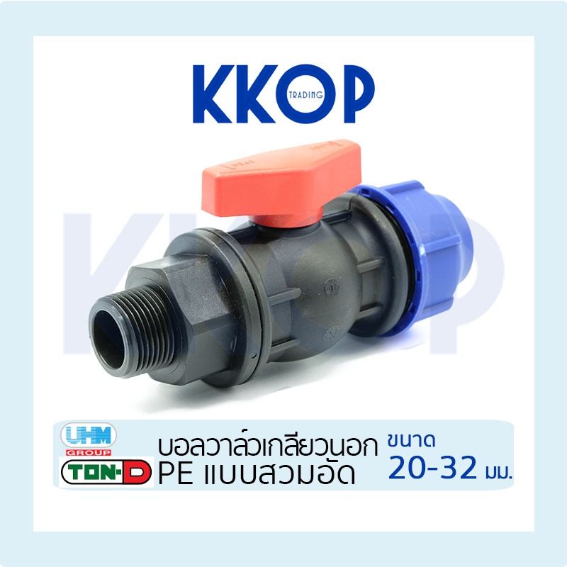 บอลวาล์วเกลียวนอก Ball Valve HDPE PE Compression พีอี สวมอัด UHM TON-D ...