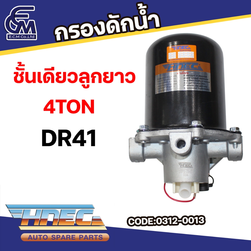กรองดักน้ำชั้นเดียว ลูกยาว 4TON DR41 แบรนด์ HNEC อะไหล่รถบรรทุก By E.C ...