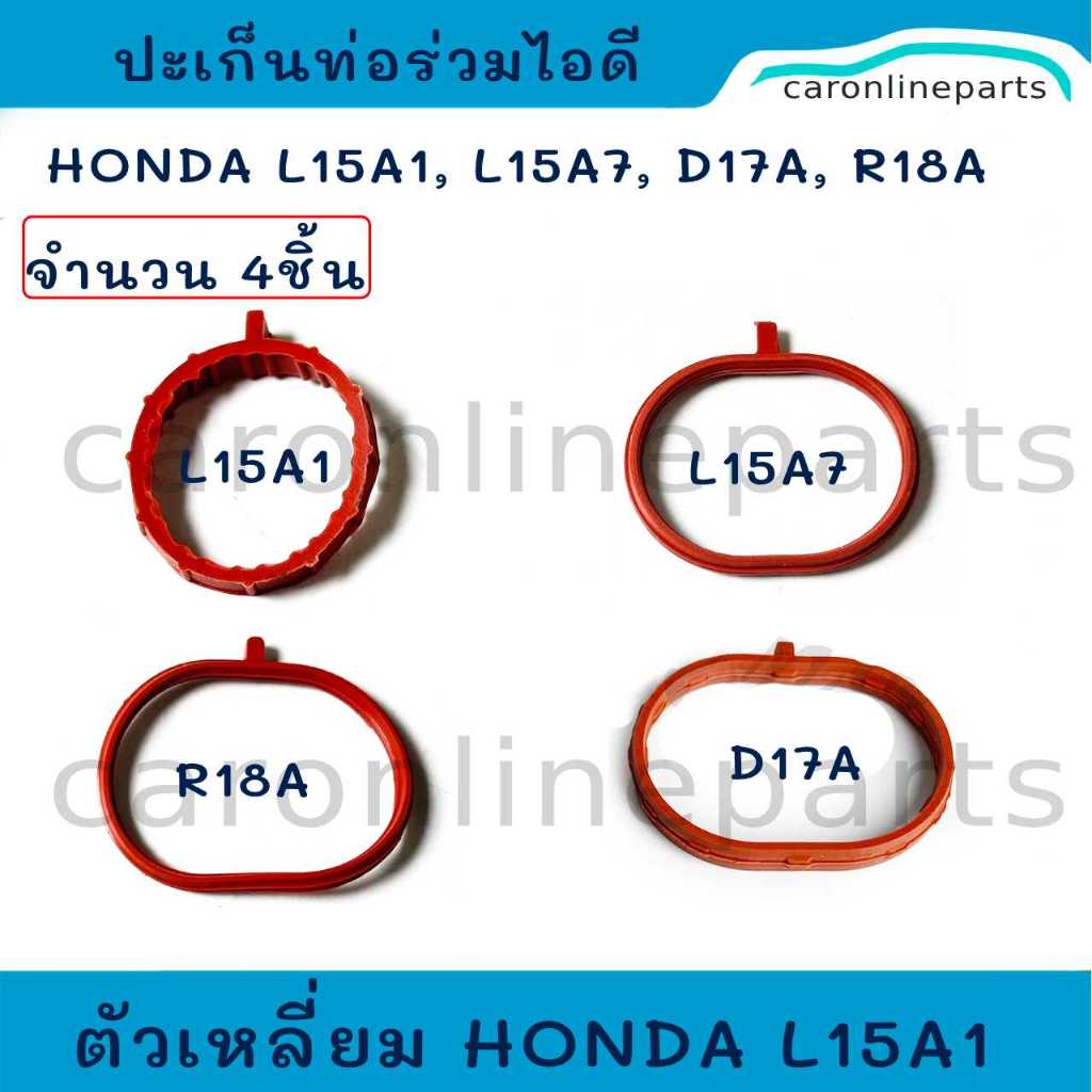 ปะเก็นท่อร่วมไอดี HONDA (จำนวน4ชิ้น) L13A,L15A1,L15A7,D17A,R18A โอริง ...