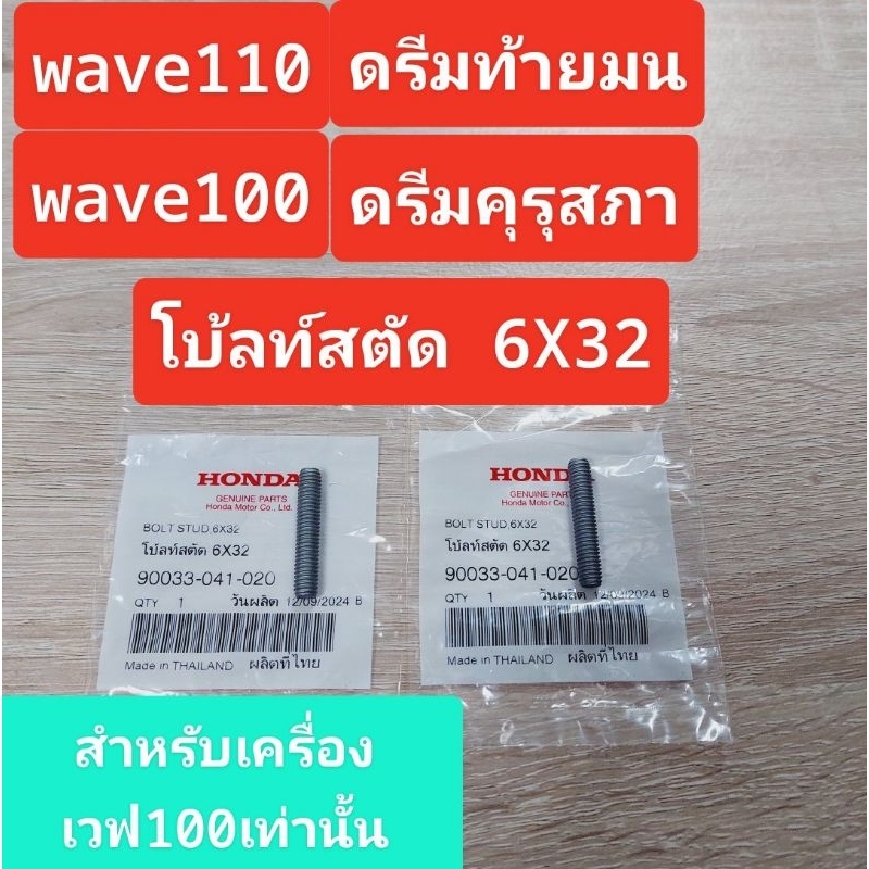 โบ้ลท์สตัด6X32[90033-041-020]แท้ศูนย์/wave100/wave100S/wave110/ดรีมคุรุ ...