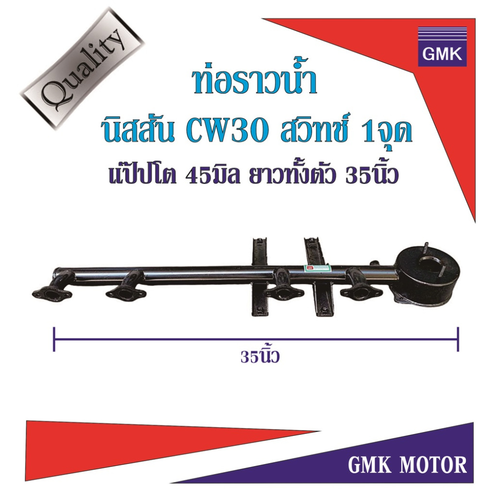 ท่อราวน้ำ นิสสัน CW30 สวิทช์ 1จุด แป๊ปโต 45มิล ความยาวทั้งตัว 35นิ้ว ...