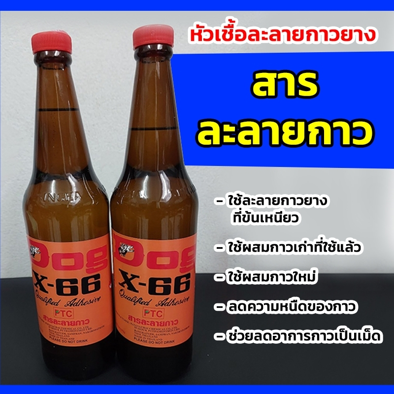 สารละลายกาวยางกาวเหลือง Dog X-66 หัวเชื้อละลายกาวยาง ขนาดความจุ650ML. | Shopee Thailand