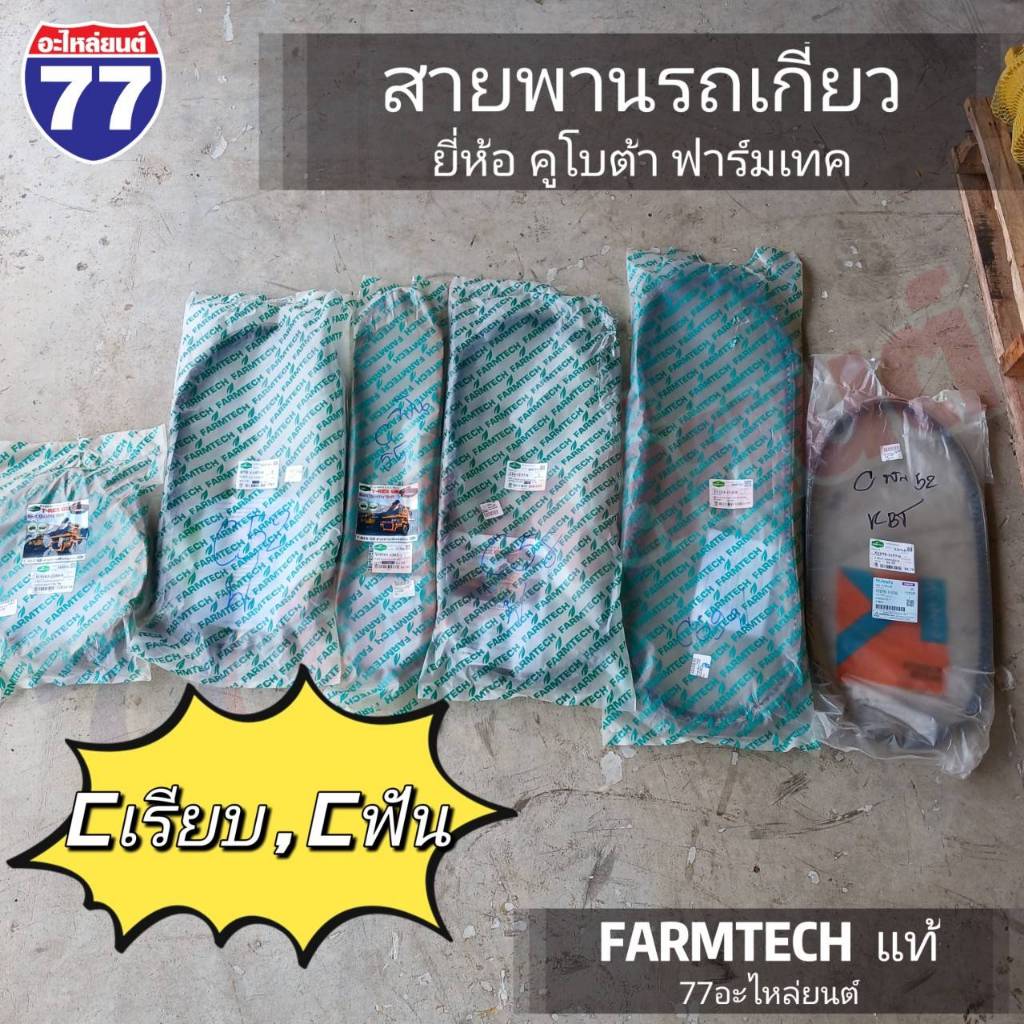 สายพานรถเกี่ยว สายพาน C เรียบ/ฟัน ยี่ห้อ KUBOTA(คูโบต้า) FARMTECH(ฟาร์มเทค) | Shopee Thailand