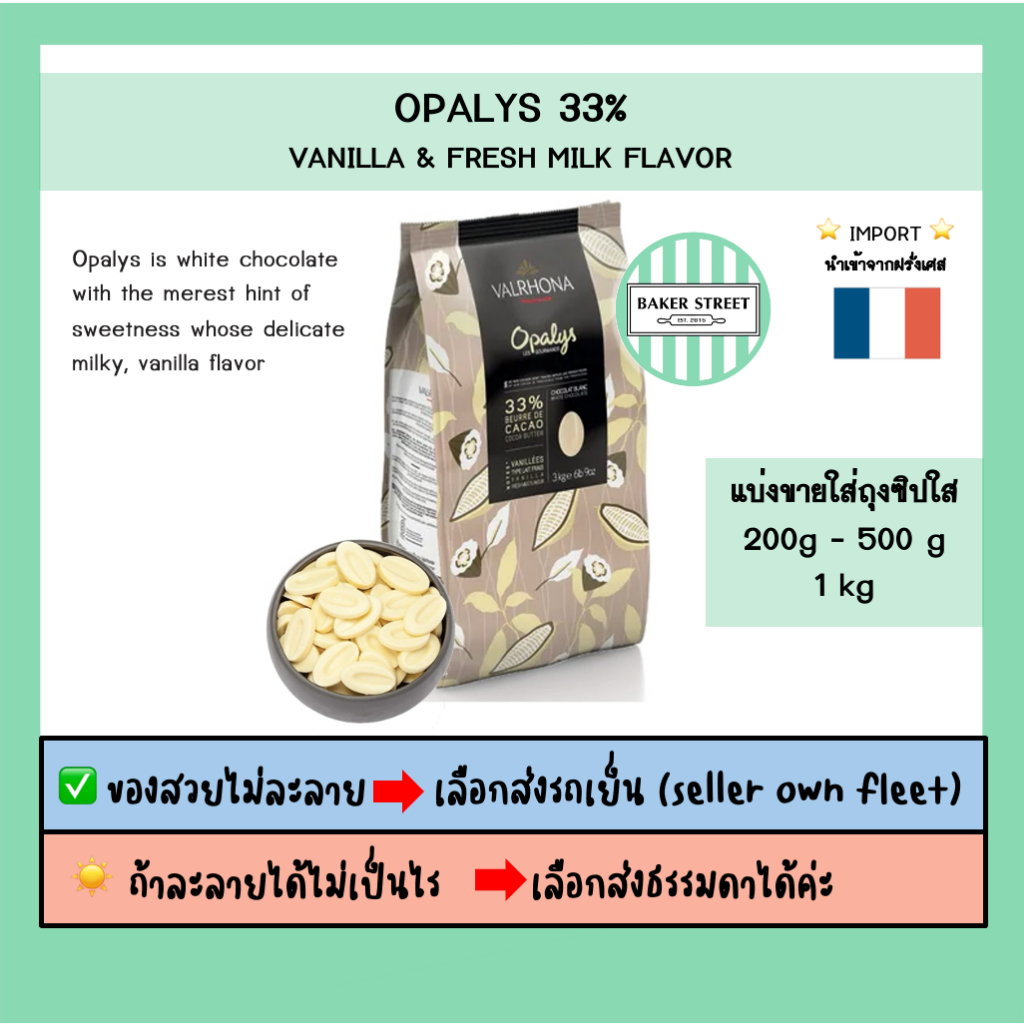 VALRHONA OPALYS 33% แบ่งขาย 200g-500g-1kg ⭐️ถ้ากลัวละลายเลือกส่งรถเย็น ...