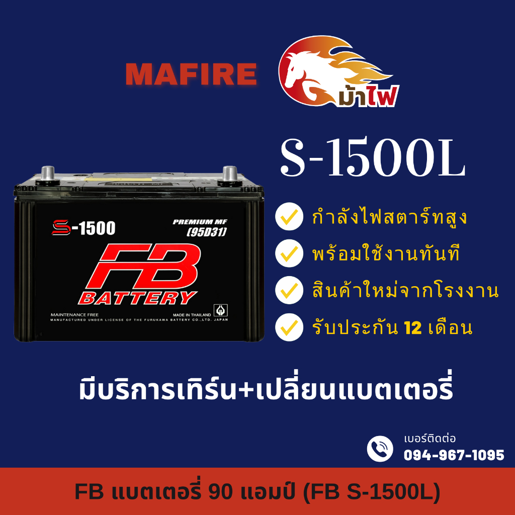 FB Battery S-1500L แบตรถยนต์ แบตรถกระบะ แบต 90 แอมป์ ไฟแรง ใหม่จาก ...