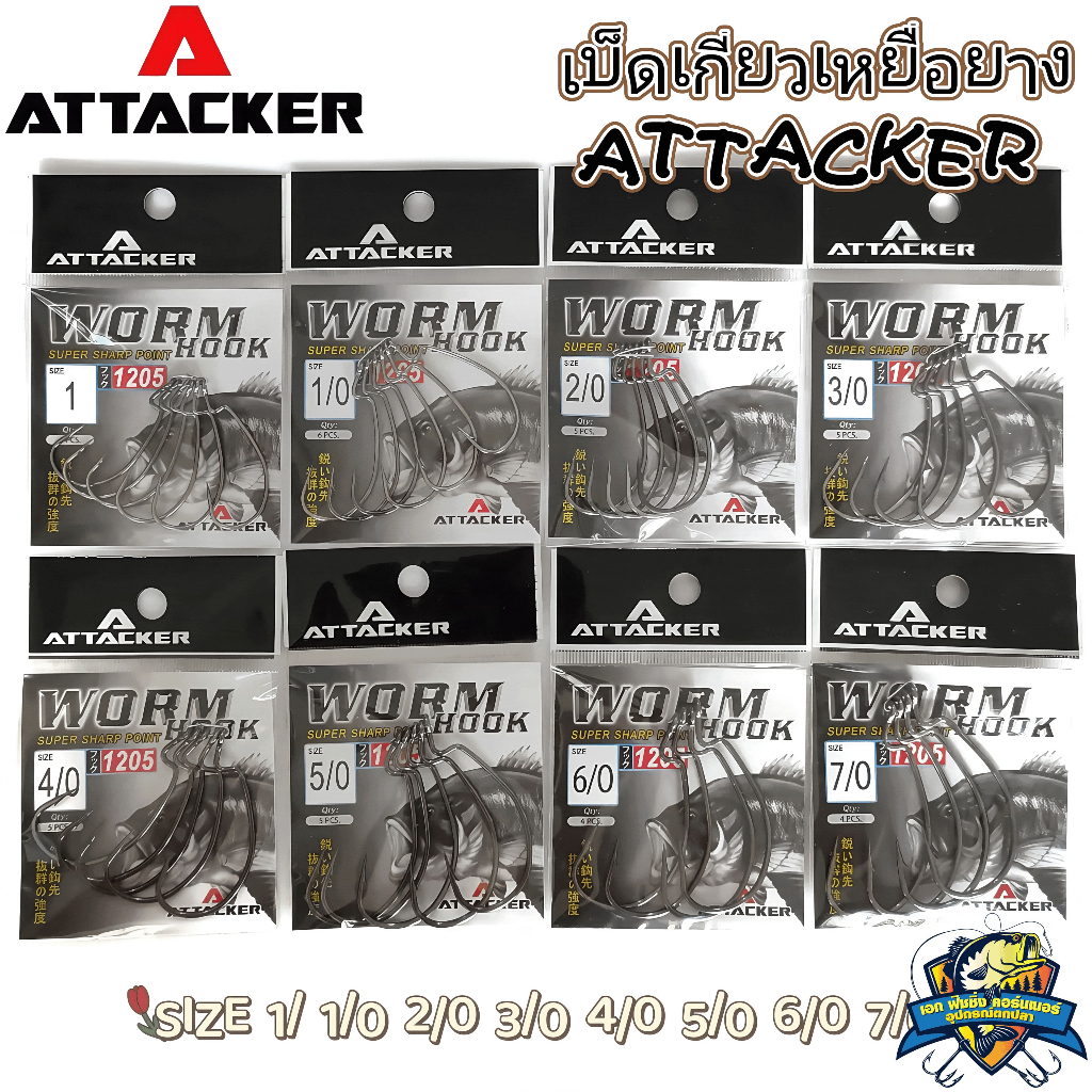 ตัวเบ็ดเกี่ยวเหยื่อยาง หนอนยาง ATTACKER WORM HOOK 1205 | Shopee Thailand