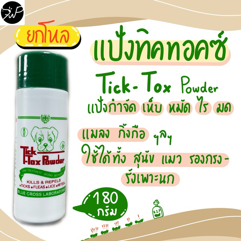 (ขายยกโหล) แป้งทิคทอค Tick-Tox Powder แป้งกำจัดเห็บ หมัด ไร มด ในสุนัข ...