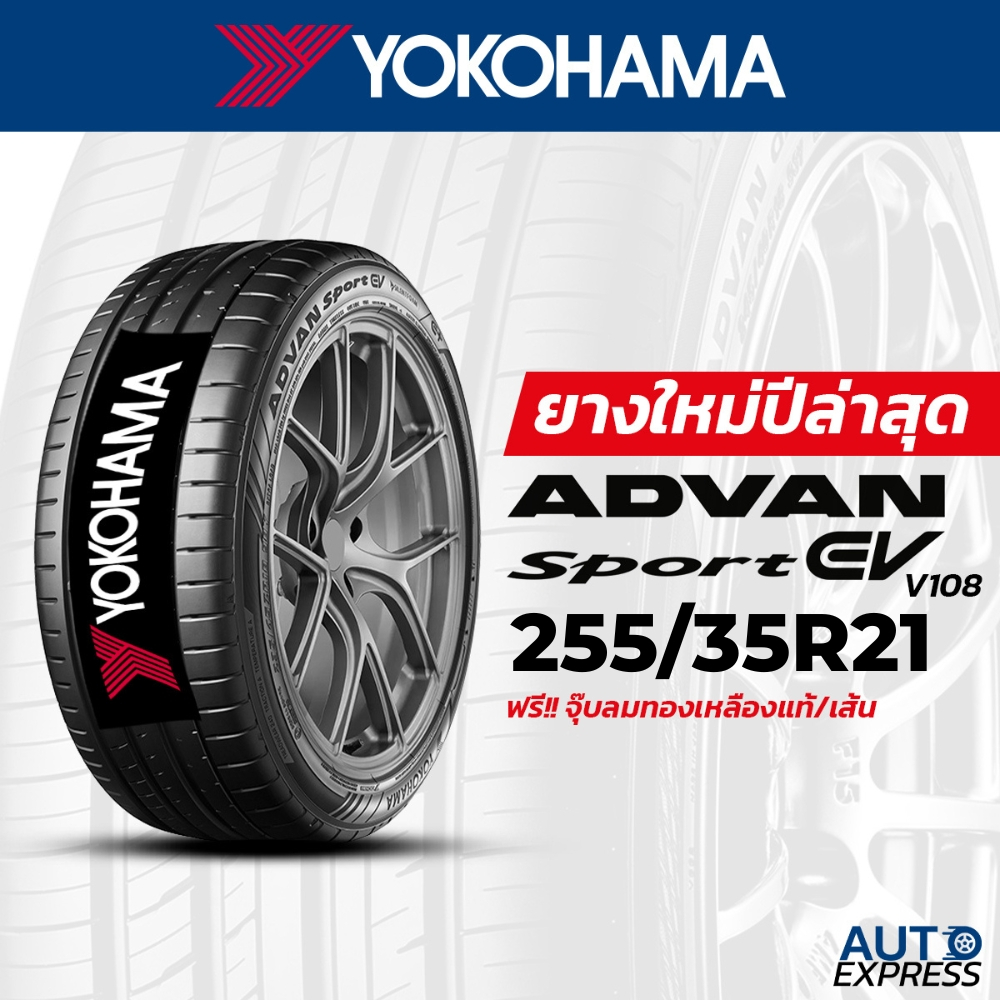YOKOHAMA ยางรถยนต์ รถเก๋ง,กระบะ,SUV รุ่น ADVAN Sport EV V108 ขนาด 255/35R21 (1 เส้น) แถมจุ๊บเติม ...