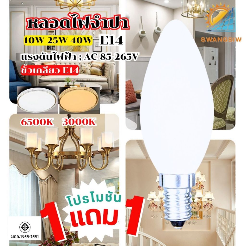 หลอดไฟ หลอดจำปา LED 10W 25W 40W AC 85-265V แสงเหลือง Warmwhite 3000K ขั้วเกลียว E14 แสงขาว แสงว ...