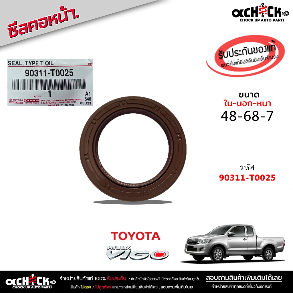 ซีลคอหน้า TOYOTA Vigo วีโก้ เบนซิน (ซีลข้อเหวี่ยงหน้า ) / ของแท้ 100% / รหัส 90311-T0025 ( จำนวน ...