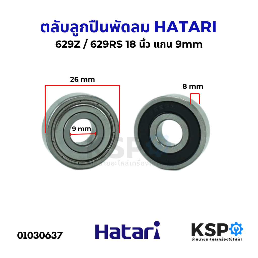 ตลับลูกปืน พัดลม 629RS / 629Z HATARI ฮาตาริ 18" นิ้ว แกน 9mm อะไหล่พัด ...