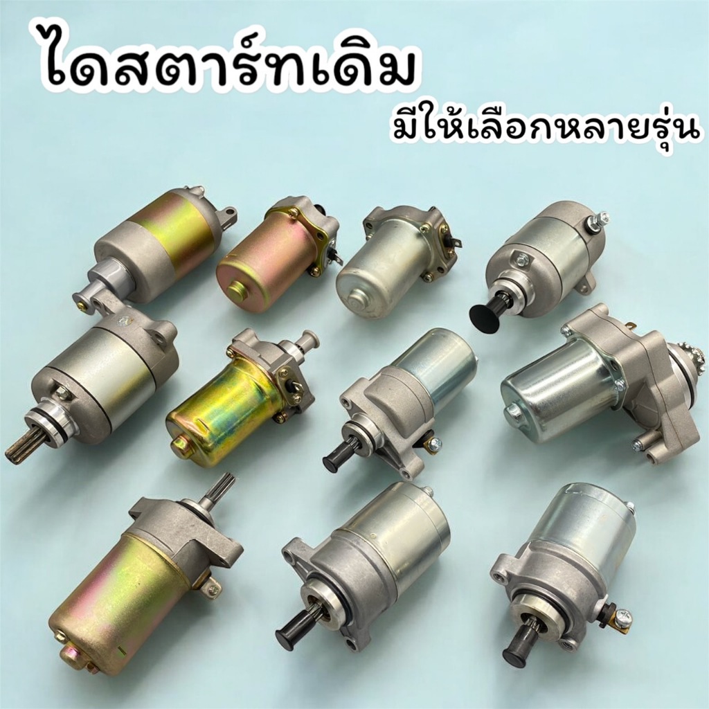 ไดสตาร์ท รุ่นMIO,WAVE110,CLICK,SONIC,DREAM และอีกหลายรุ่น มีให้เลือก ...