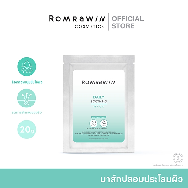 Romrawin Daily Soothing Mask 20 g.มาสก์ บำรุงผิวหน้า ลดการระคายเคือง 1 ...