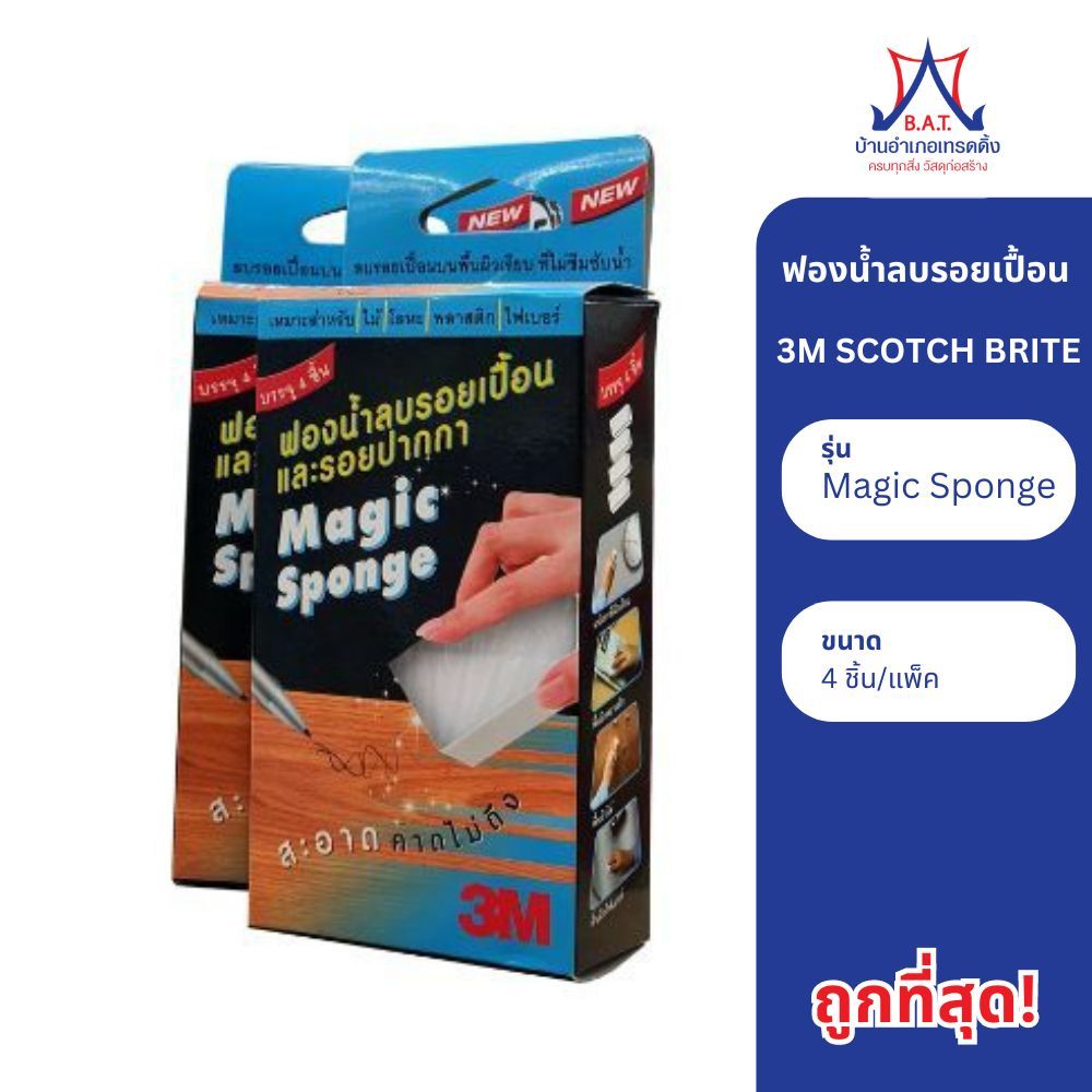 ฟองน้ำลบรอยเปื้อน 3M SCOTCH BRITE รุ่น Magic Sponge ขนาด (4 ชิ้น/แพ็ค ...