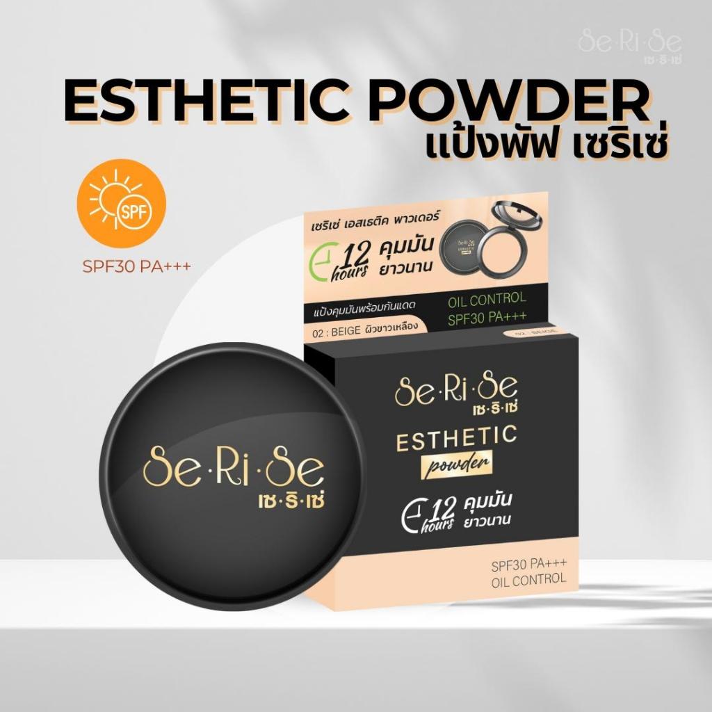SeRiSe : 1 แถม 1 แป้งพัฟเซริเซ่ (Esthetic Powder)(ตะกร้าบริษัท ของแท้ ...