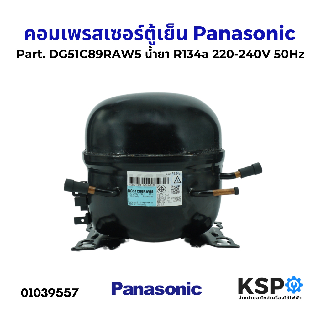 คอมตู้เย็น คอมเพรสเซอร์ตู้เย็น Panasonic พานาโซนิค Part. DG51C89RAW5 ...