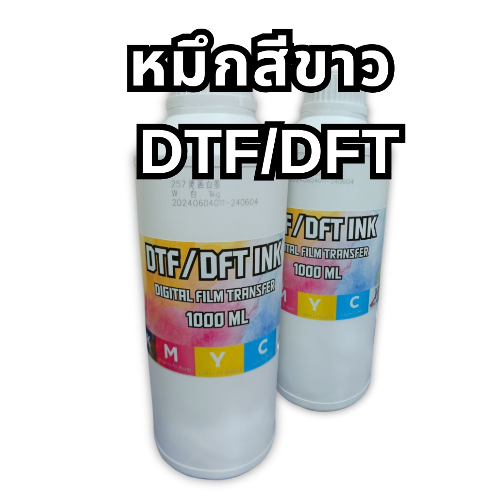 หมึก DFT / DTF สีขาว(W)หมึกเครื่องพิมพ์เสื้อ DTF Printer 1L | Shopee Thailand