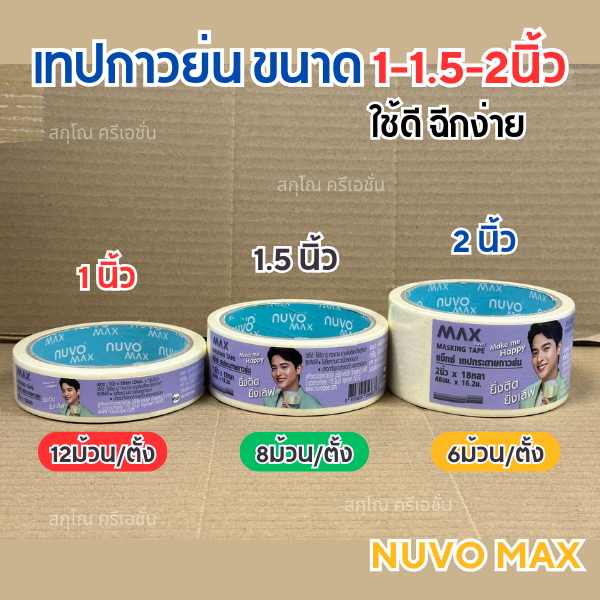 เทปกาวย่น Nuvo หนา1-1.5-2นิ้ว ยาว18หลา กระดาษกาวฉีกได้ เทปกาวย่น กระดาษ ...
