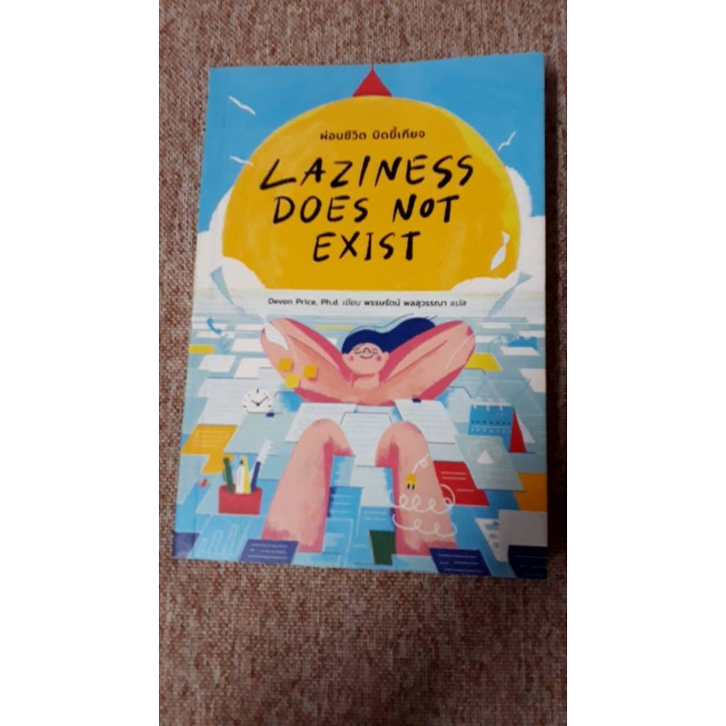 Laziness Does Not Exist: ผ่อนชีวิต บิดขี้เกียจ มีตำหนิรอยเมจิกที่สันหนังสือ (S0) | Shopee Thailand