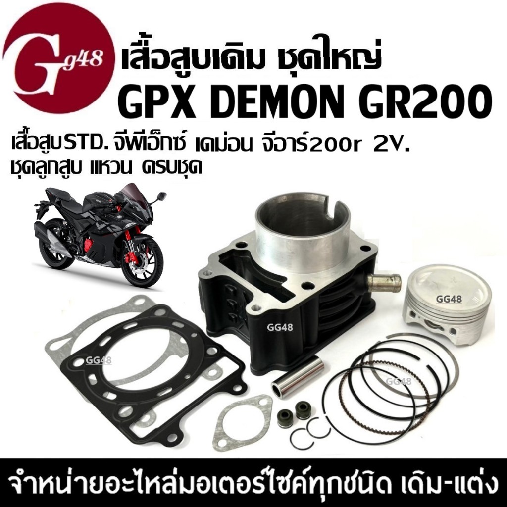 เสื้อสูบ GPX DEMON GR200R (2V) ไซส์STD จีพีเอ็กซ์ เดม่อน จีอาร์200 ...