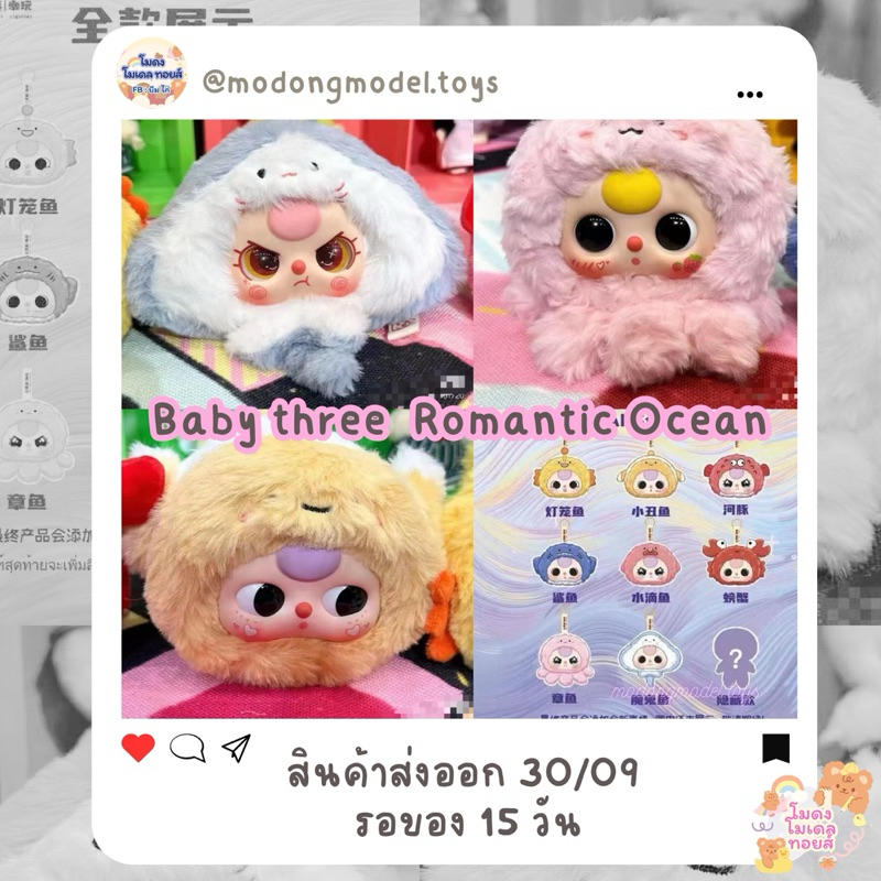 🎁พร้อมส่ง🎁 🐙Baby three Romantic Ocean ยก Box ซีล | Shopee Thailand