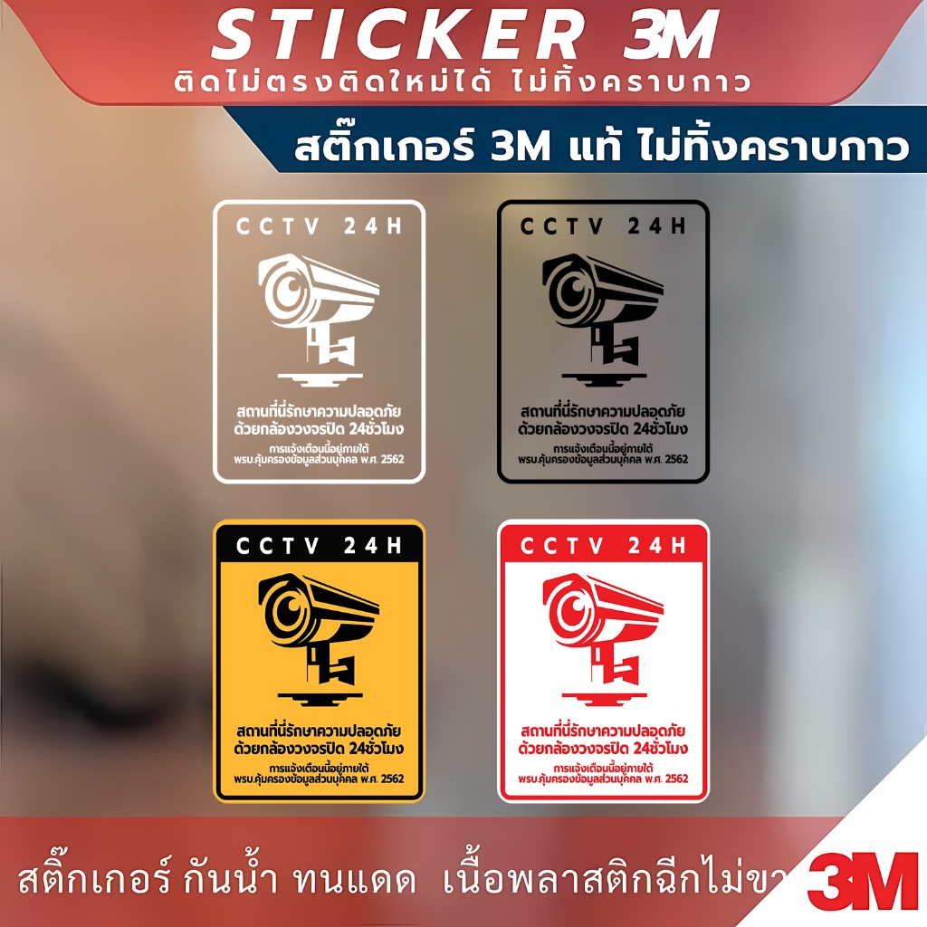 ป้ายเตือนมีกล้องวงจรปิด 24ชั่วโมง CCTV 24H วัสดุสติกเกอร์ 3M แท้ ไม่ทิ้งคราบ ทนแดด ทนฝน สติกเกอร ...
