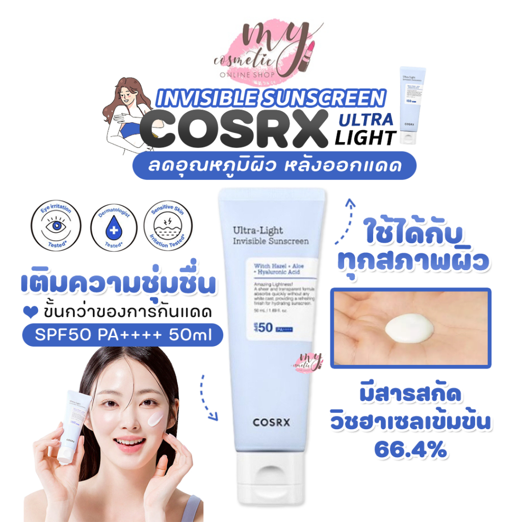(🌼แท้ / พร้อมส่ง🌼) 🎀กล่องยับ+NOBOX🎀COSRX Ultra-Light Invisible SunScreen SPF50 PA++++ 50ml ...