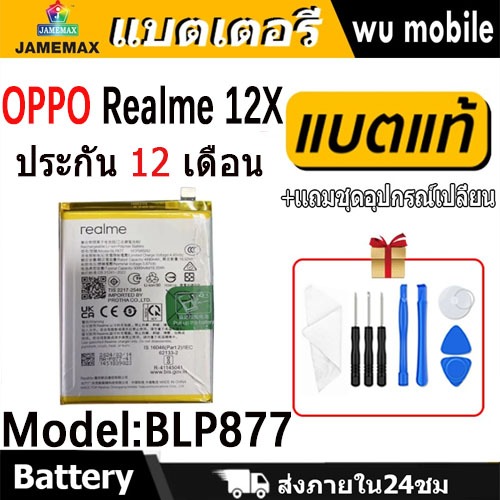 JAMEMAX แบตเตอรี่ Battery OPPO Realme 12X model BLP877 แบตแท้ ออปโป้ ฟรีชุดไขควง | Shopee Thailand