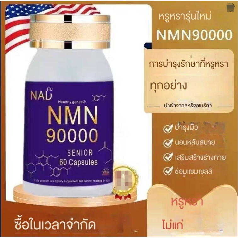 อเมริกัน NMN 90000 nicotinamide mononucleotide NAD ทำให้ร่างกายแข็งแรง ต่อต้านริ้วรอย และปรับ ...