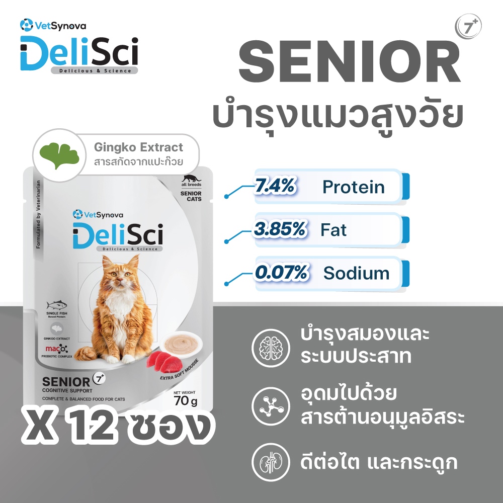 DeliSci Senior สูตรบำรุงสำหรับแมวสูงวัย (1 กล่อง12 ซอง) | Shopee Thailand